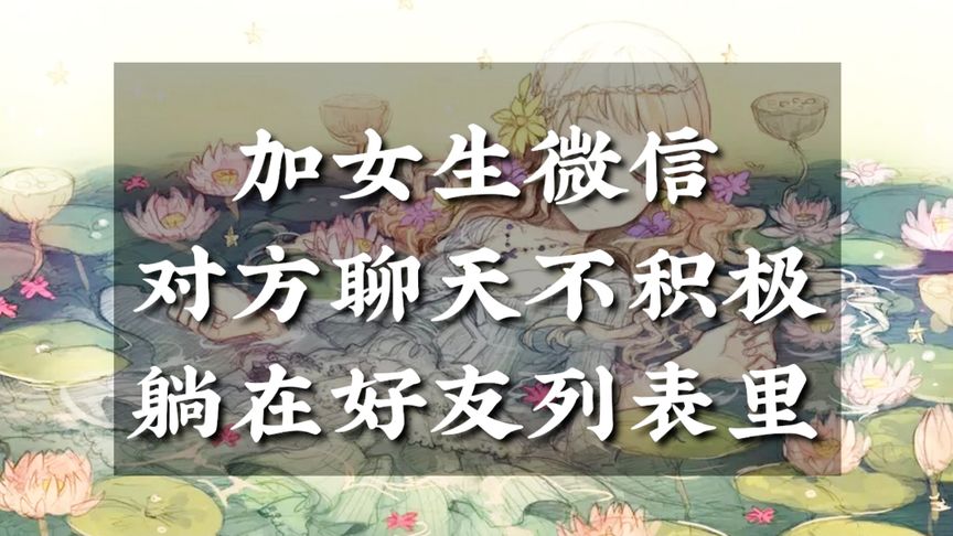 加女生微信,对方聊天不积极,总是躺在好友列表里