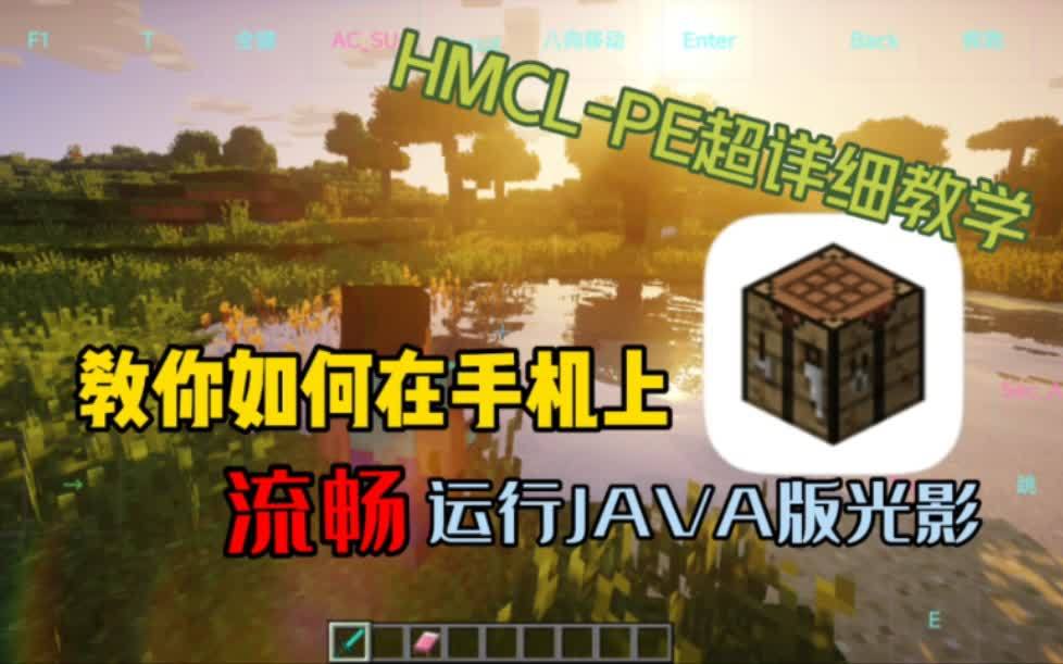 教你如何在手机上流畅运行JAVA版光影,HMCL-PE超详细教学!