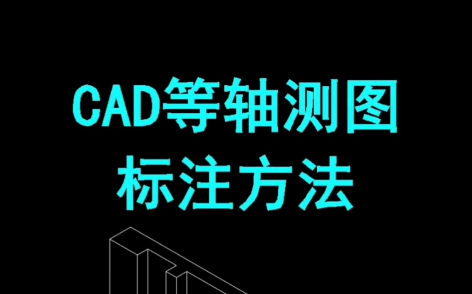 CAD等轴测图标注方法