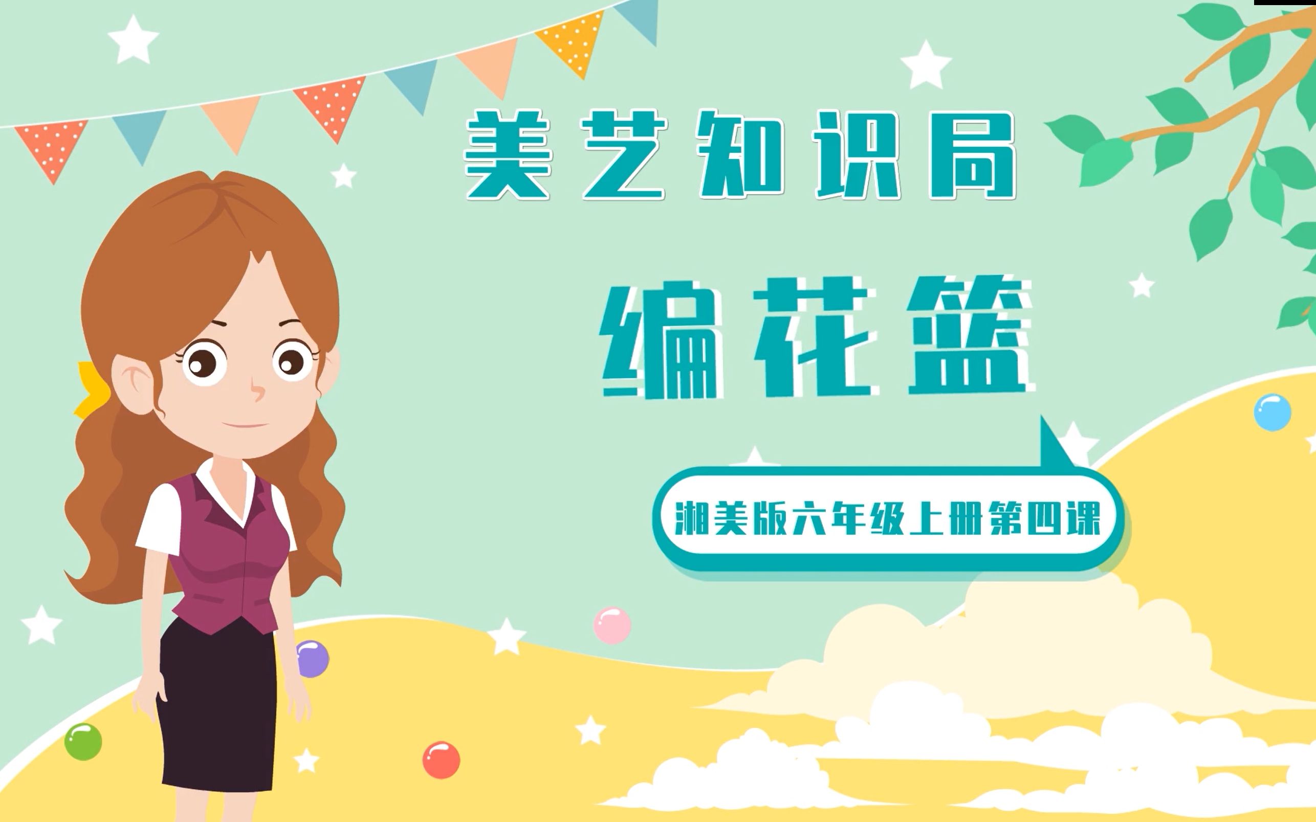 湘美版六年级上期第4课《编花篮》