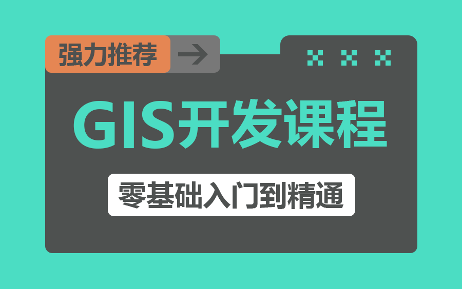 【2024年最受欢迎的GIS开发教程】GIS开发零基础入门到精通全套...