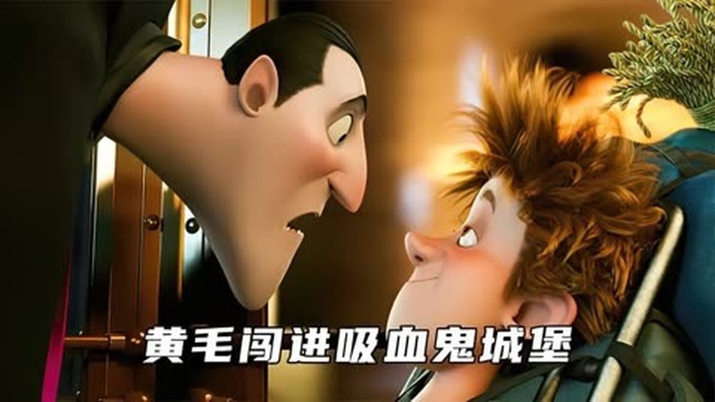 黄毛精神小伙闯入吸血鬼城堡,爱上德古拉女儿