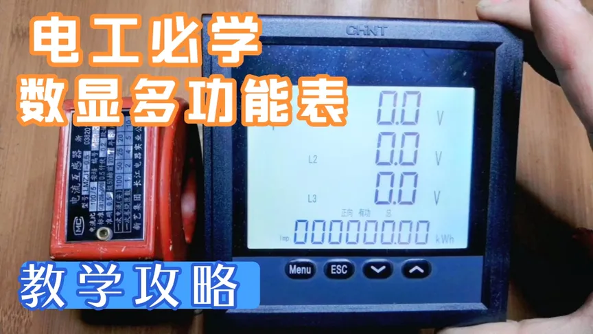 电工必学数显多功能表接线及功能讲解!一个视频教会你!