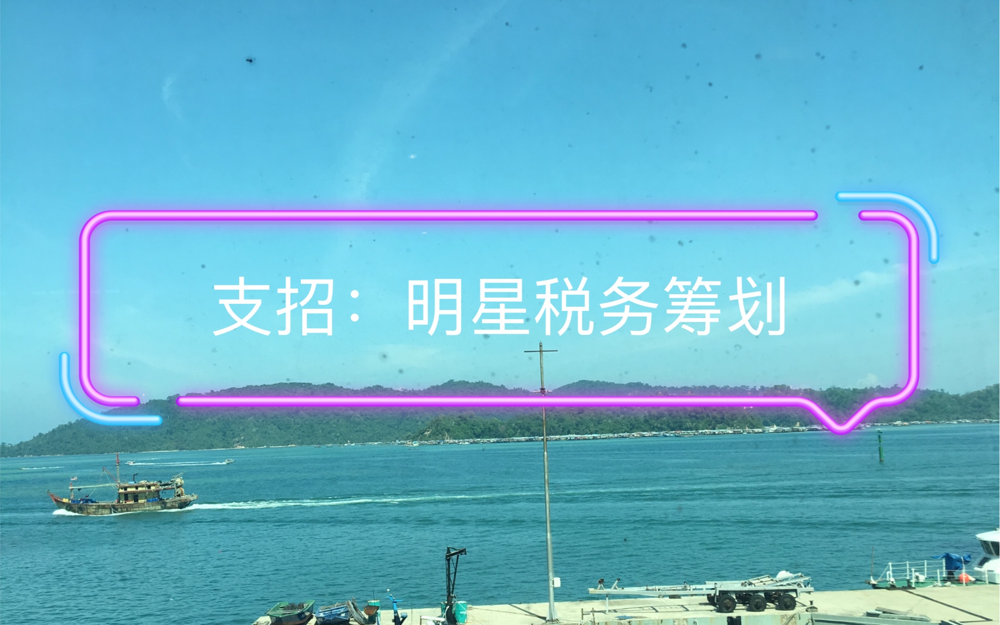 支招:明星税务筹划