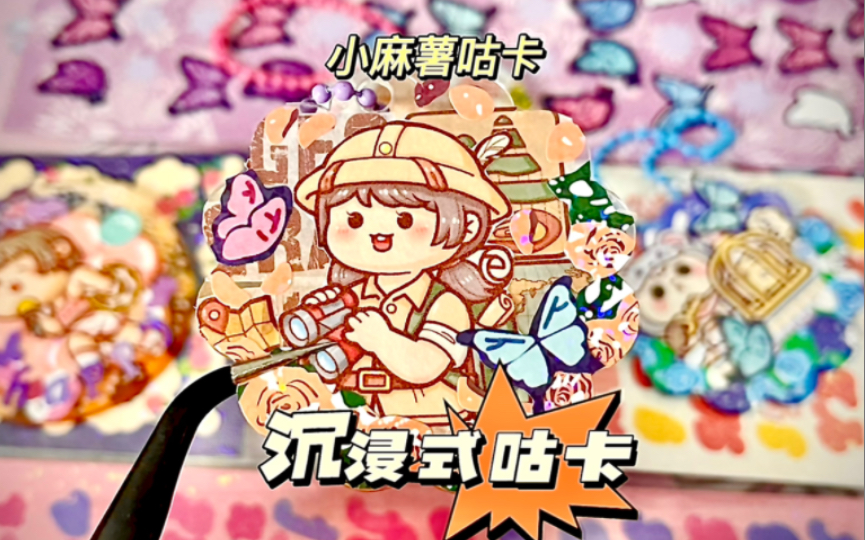沉浸式咕卡|小麻薯咕卡