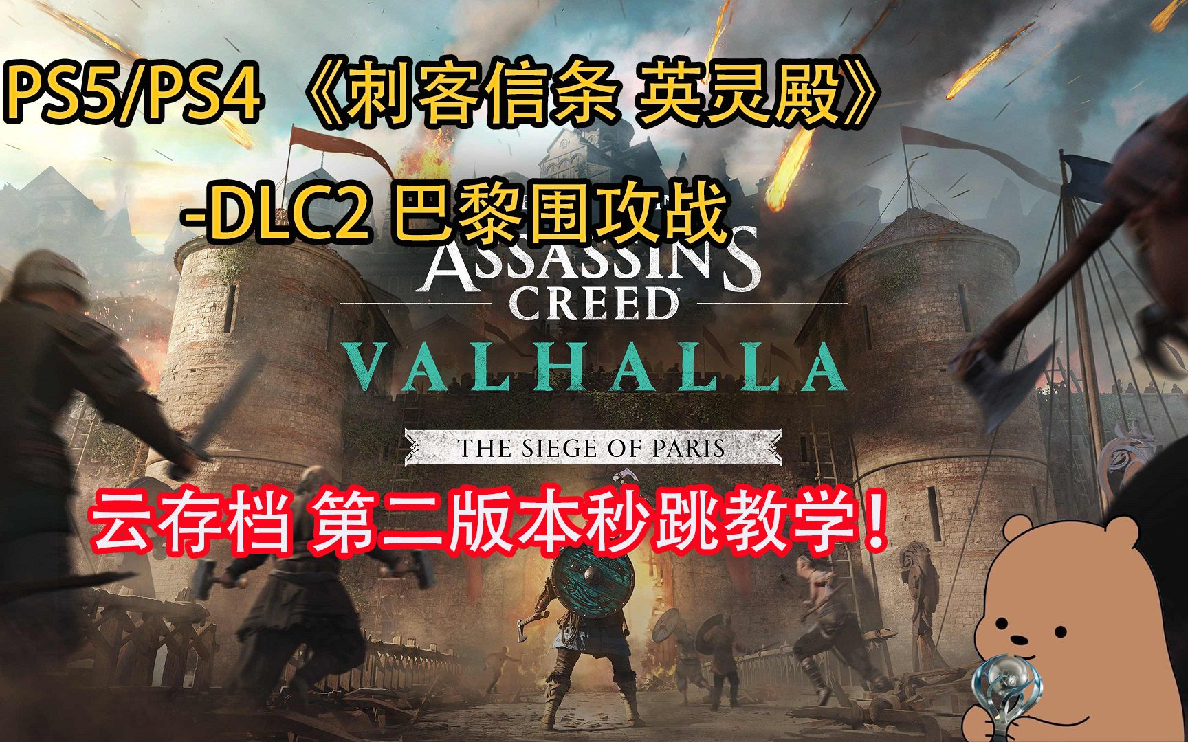 ...英灵殿|Assassins Creed Valhalla》-DLC 巴黎围攻战 云存档秒跳教学