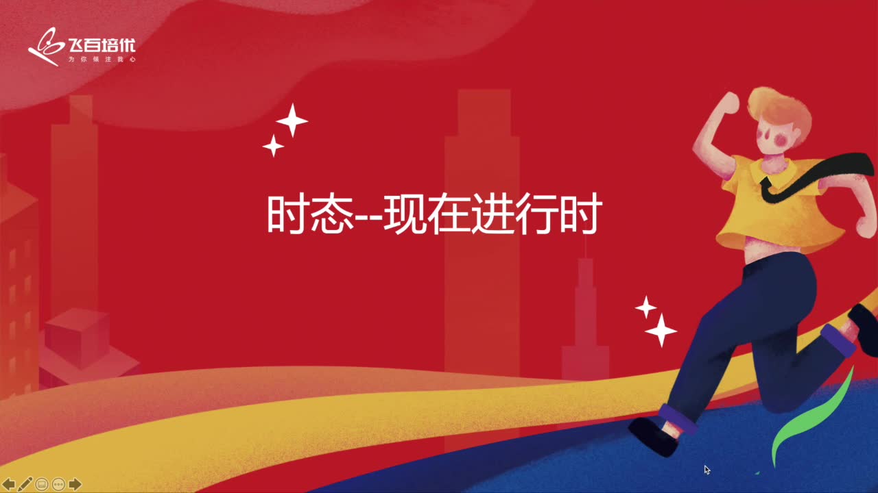 时态-现在进行时 试讲