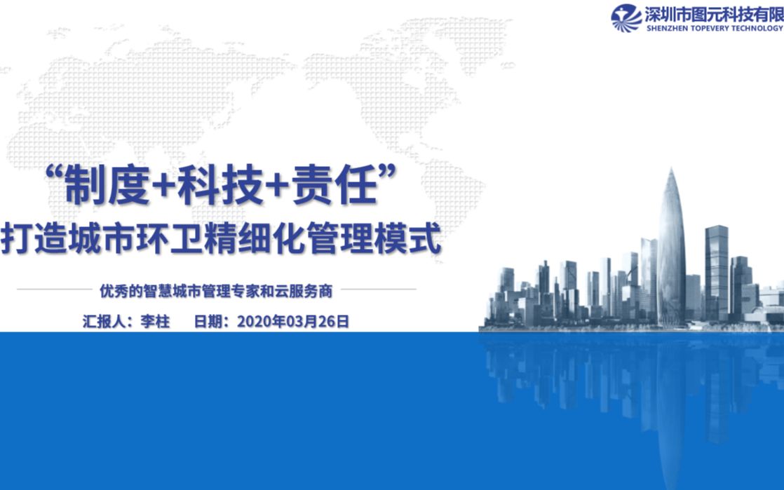 “制度+科技+责任”打造环卫精细化管理新模式|李柱|智慧城市大讲堂