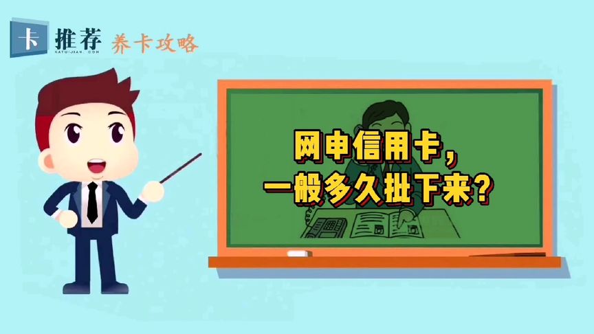 网上申请信用卡,一般多久可以批下来?