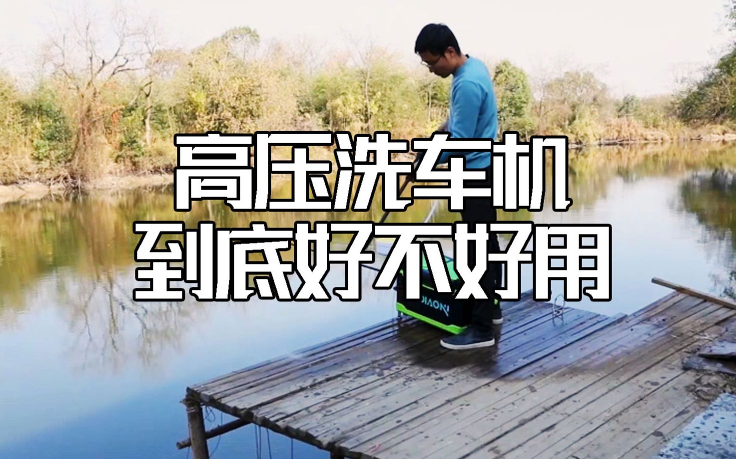 高压洗车机好不好用?充电的没劲,插电的太麻烦?威克士VS高壹工机...