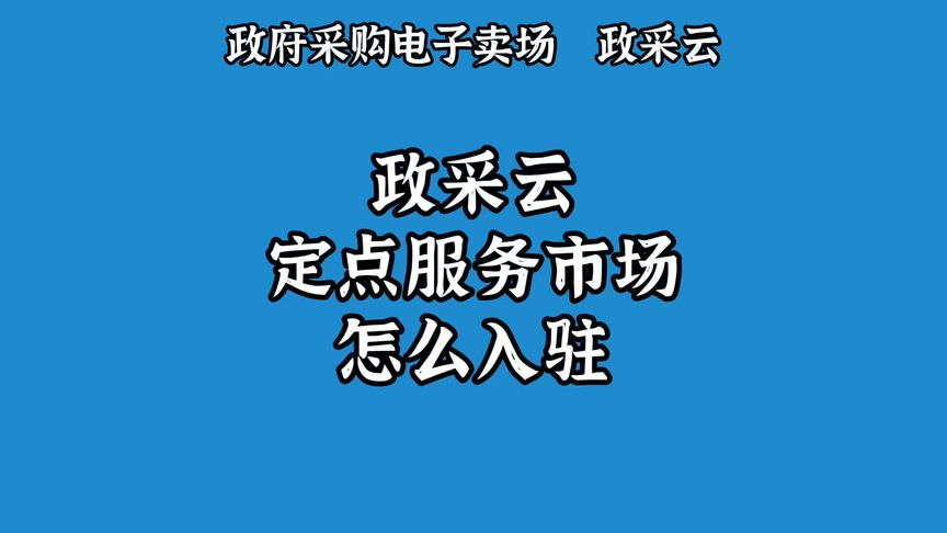 #政采云 #定点服务 政采云定点服务市场怎么入驻?