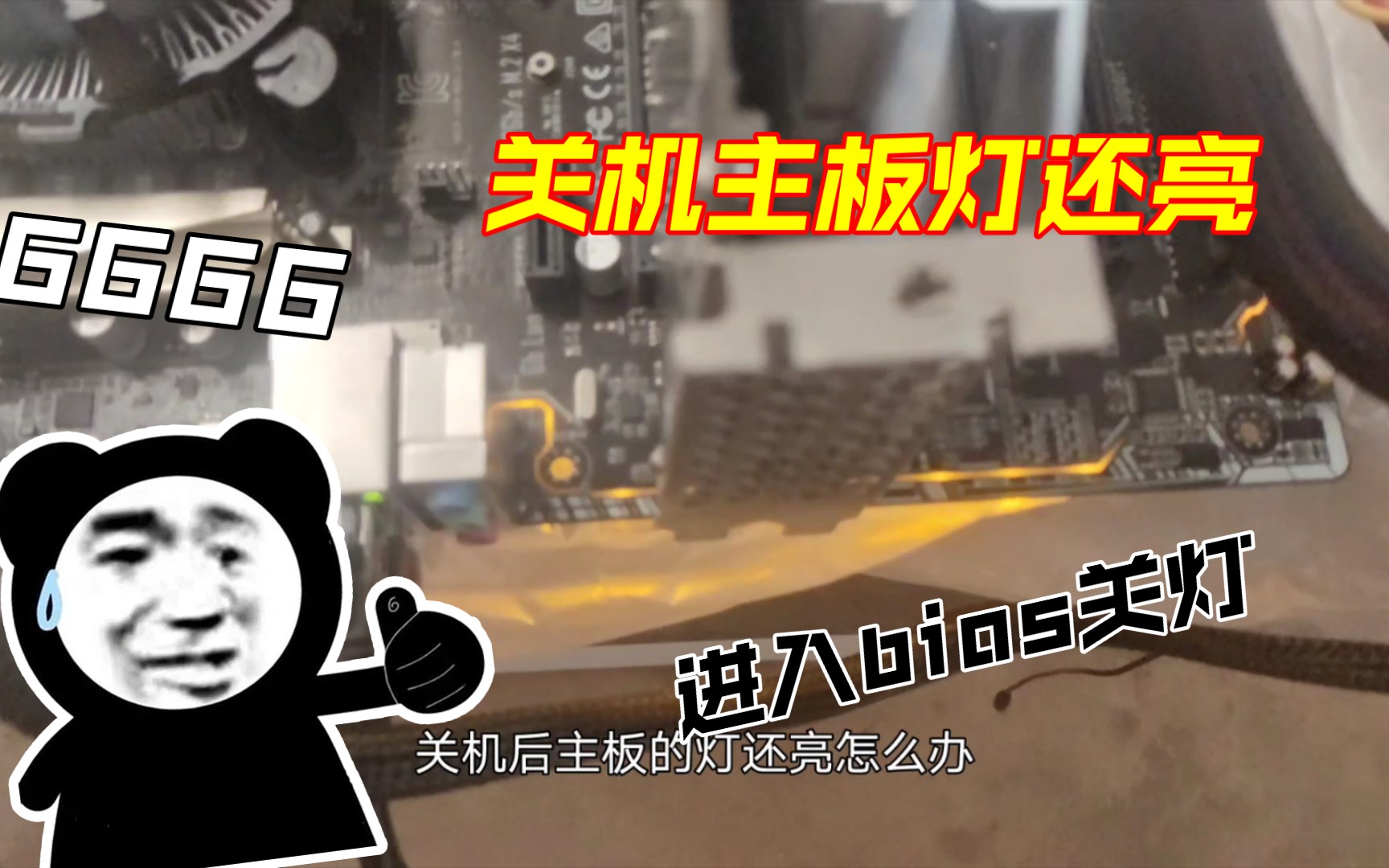 关机主板灯还亮?进入bios设置关闭!
