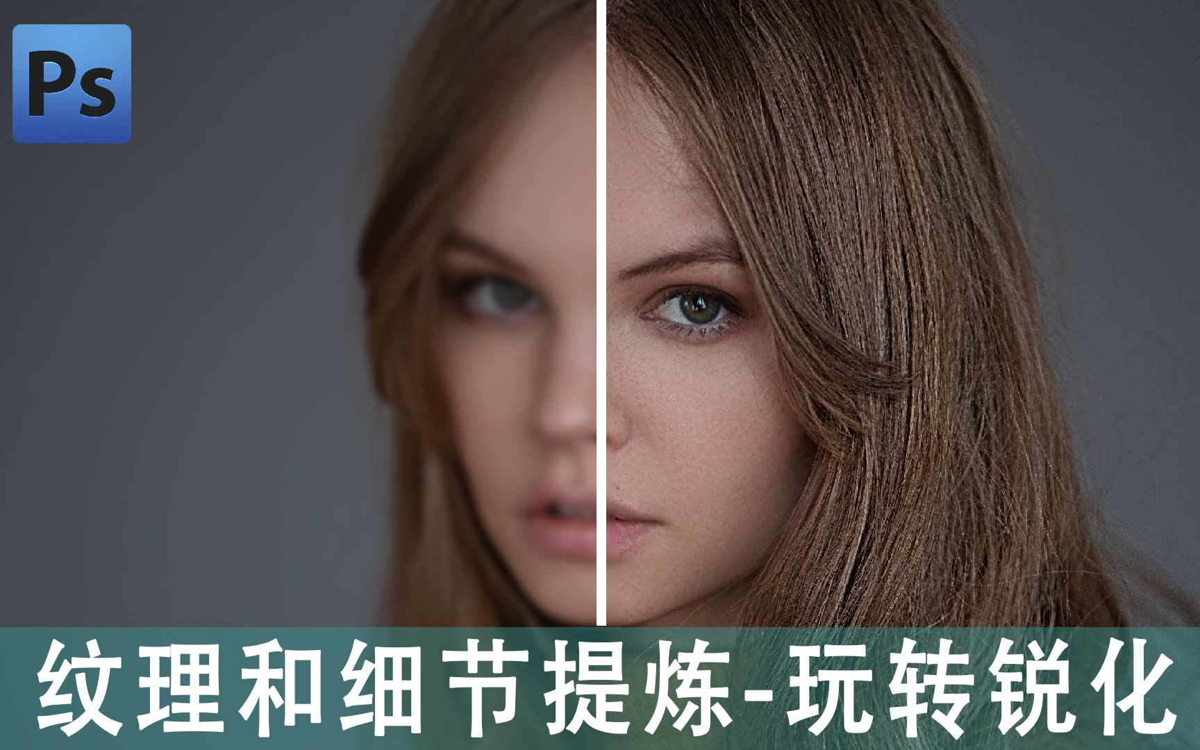 【ps教程】模糊照片变清晰-玩转高反差保留