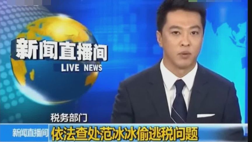 范冰冰逃税事实被查清,补税款不承担刑事责任