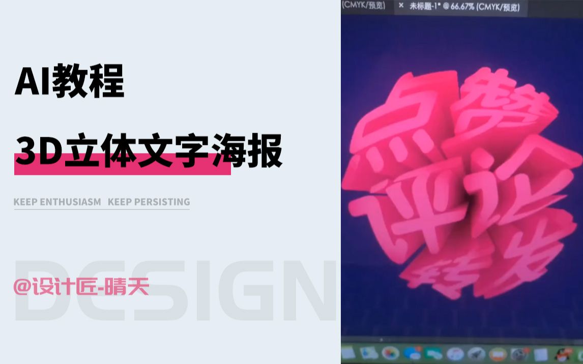 【AI教程】3D立体文字海报设计
