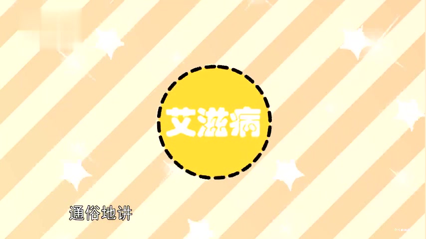 【科普】什么是艾滋病?