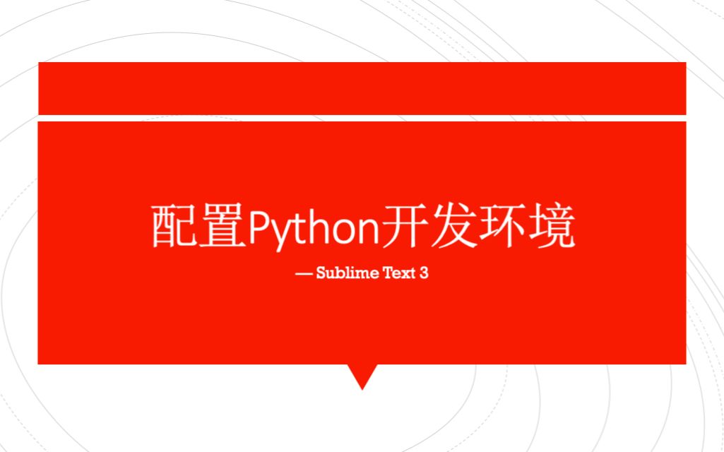 SublimeText 3配置Python开发环境