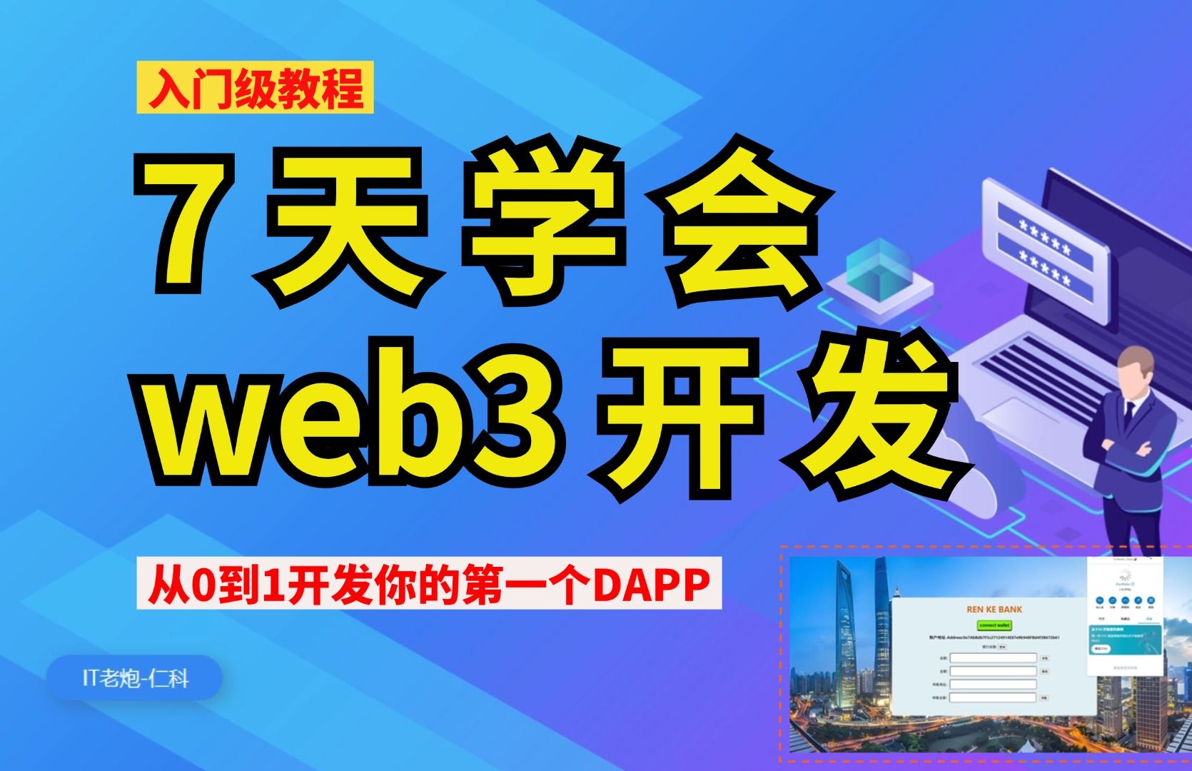 第0天:教程介绍!【web3开发入门教程,从0到1开发你的第一个DAPP】