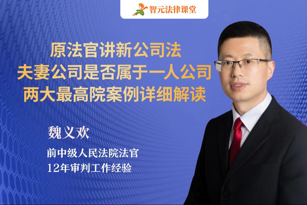 魏义欢:原法官讲新公司法,夫妻公司能否属于一人公司,两大最高院案例...