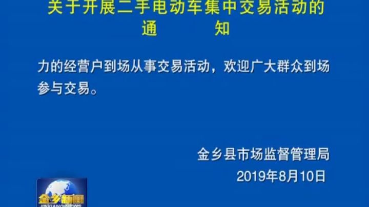 金乡人注意了!明天起,这里开展二手电动车集中交易活动!