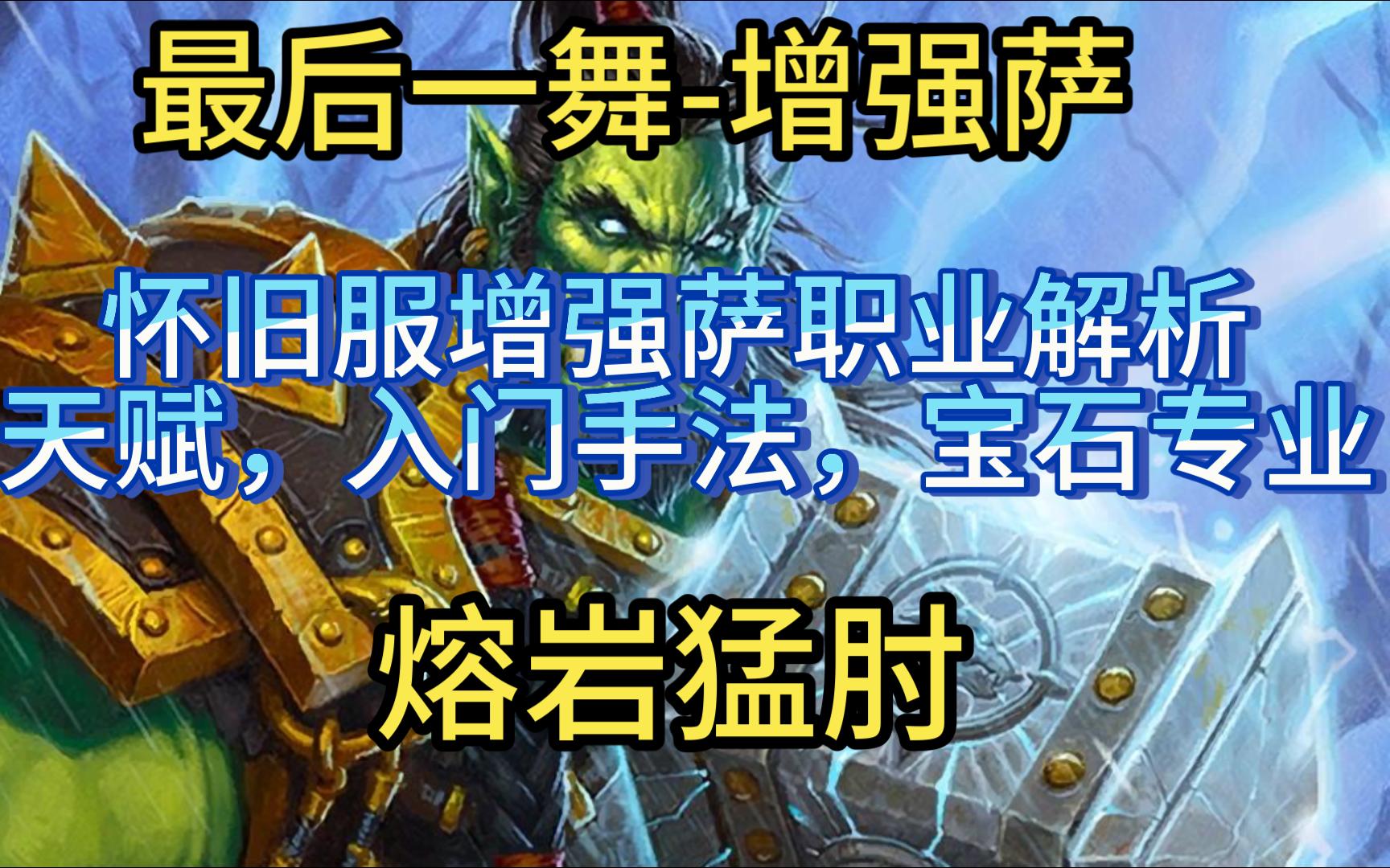 怀旧服萨满新手基础入门攻略,第23期(增强萨)天赋,入门手法,宝石专业,...