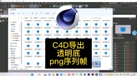 C4D动画怎么导出透明底png序列帧?