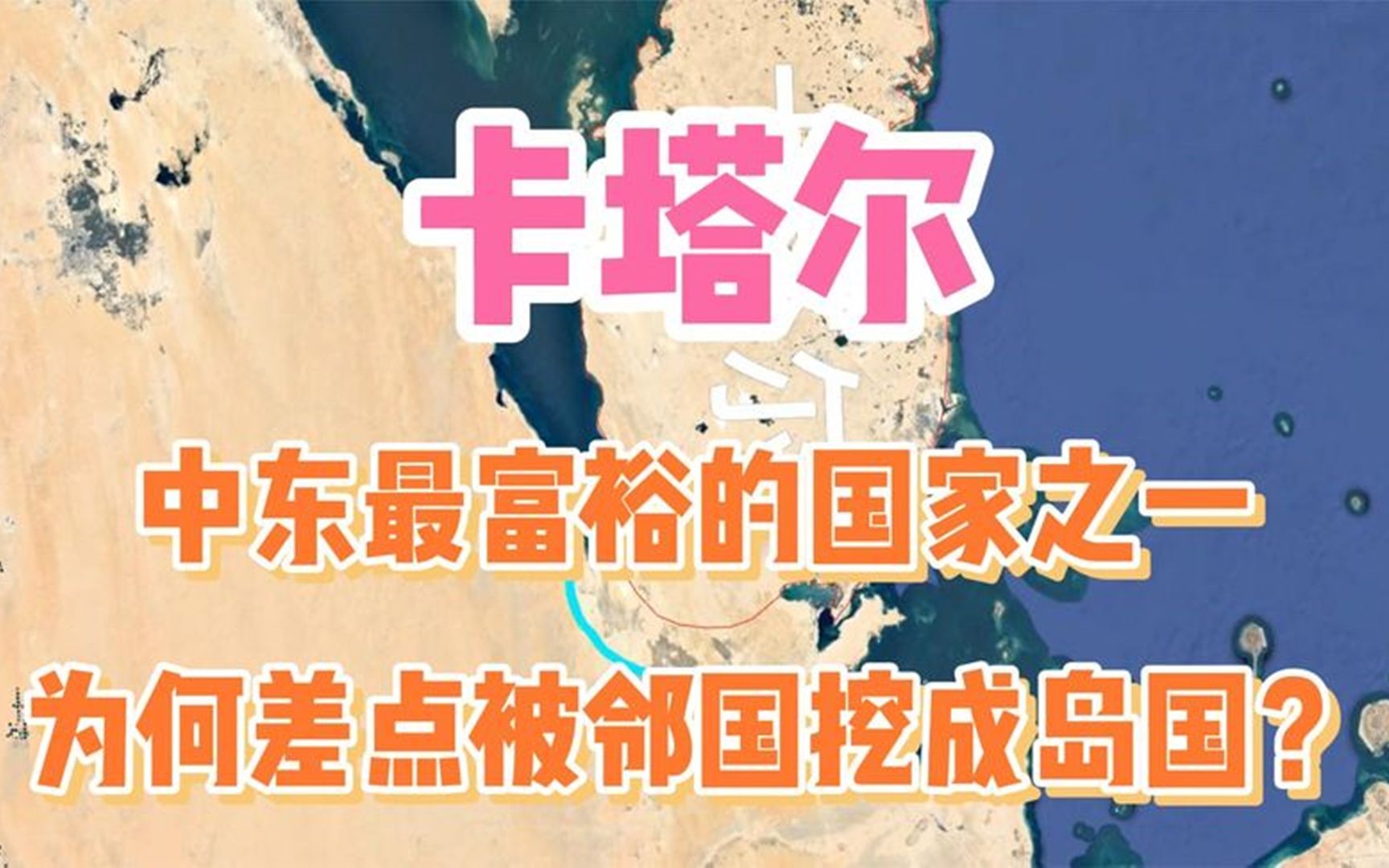 卡塔尔,中东最富裕的国家之一,为何差点被邻国挖成岛国?