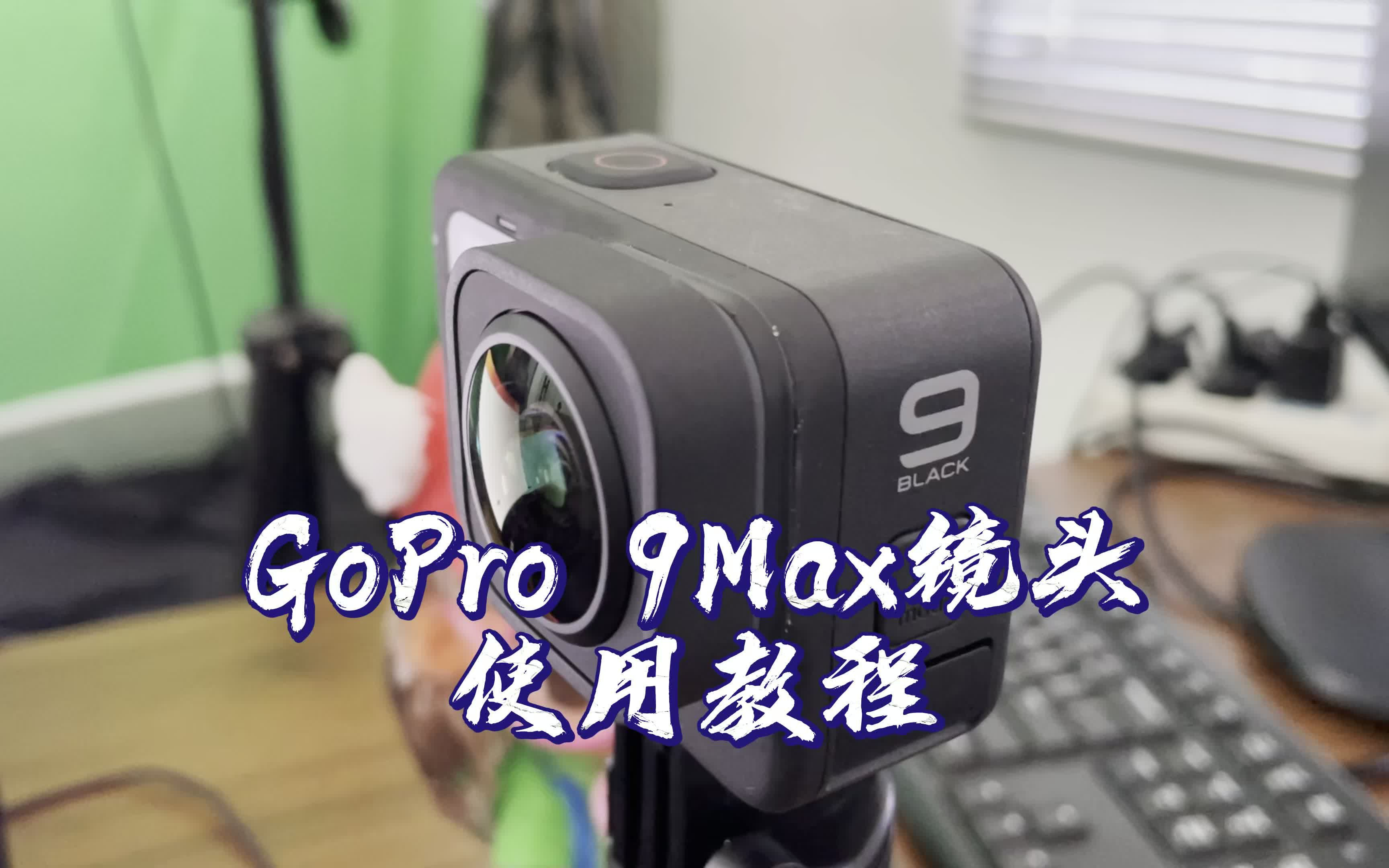 GoPro Max镜头教程