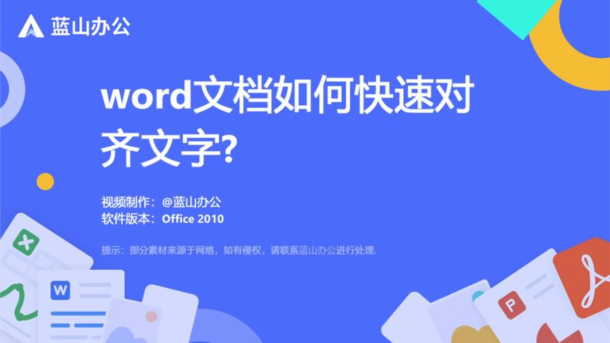 蓝山办公:word文档如何快速对齐文字