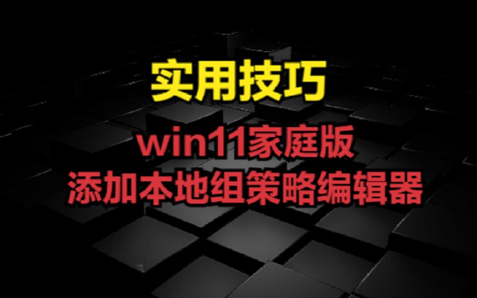 win11家庭版添加本地组策略编辑器