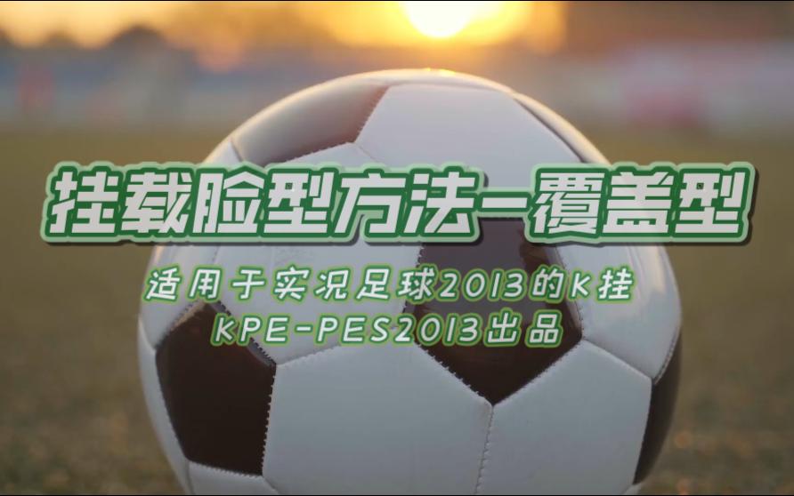 挂载脸型(覆盖型)-实况足球2013K挂挂脸教程