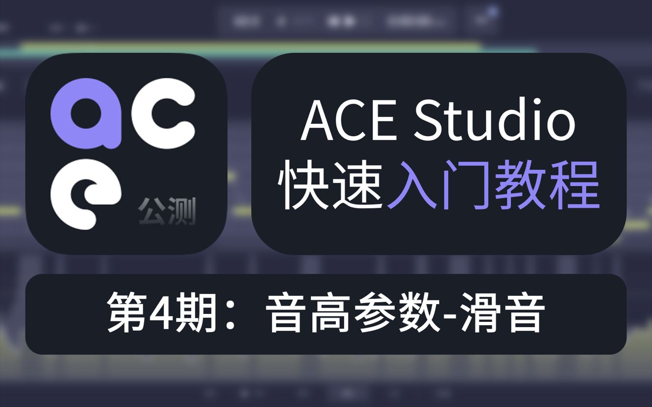 ACE Studio快速入门教程第4期:音高参数-滑音