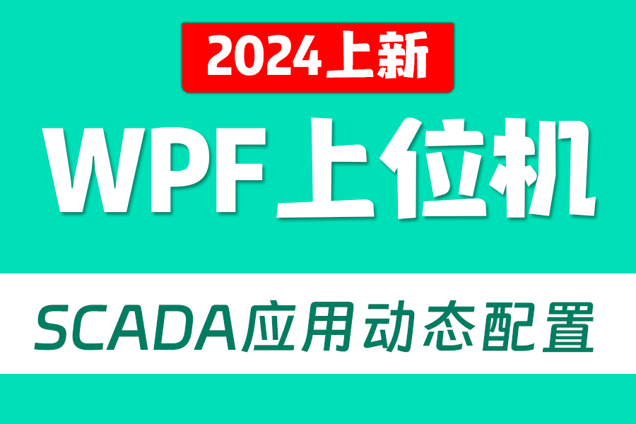 最新WPF项目实战 基于WPF的SCADA应用动态通信配置逻辑实操 | (...