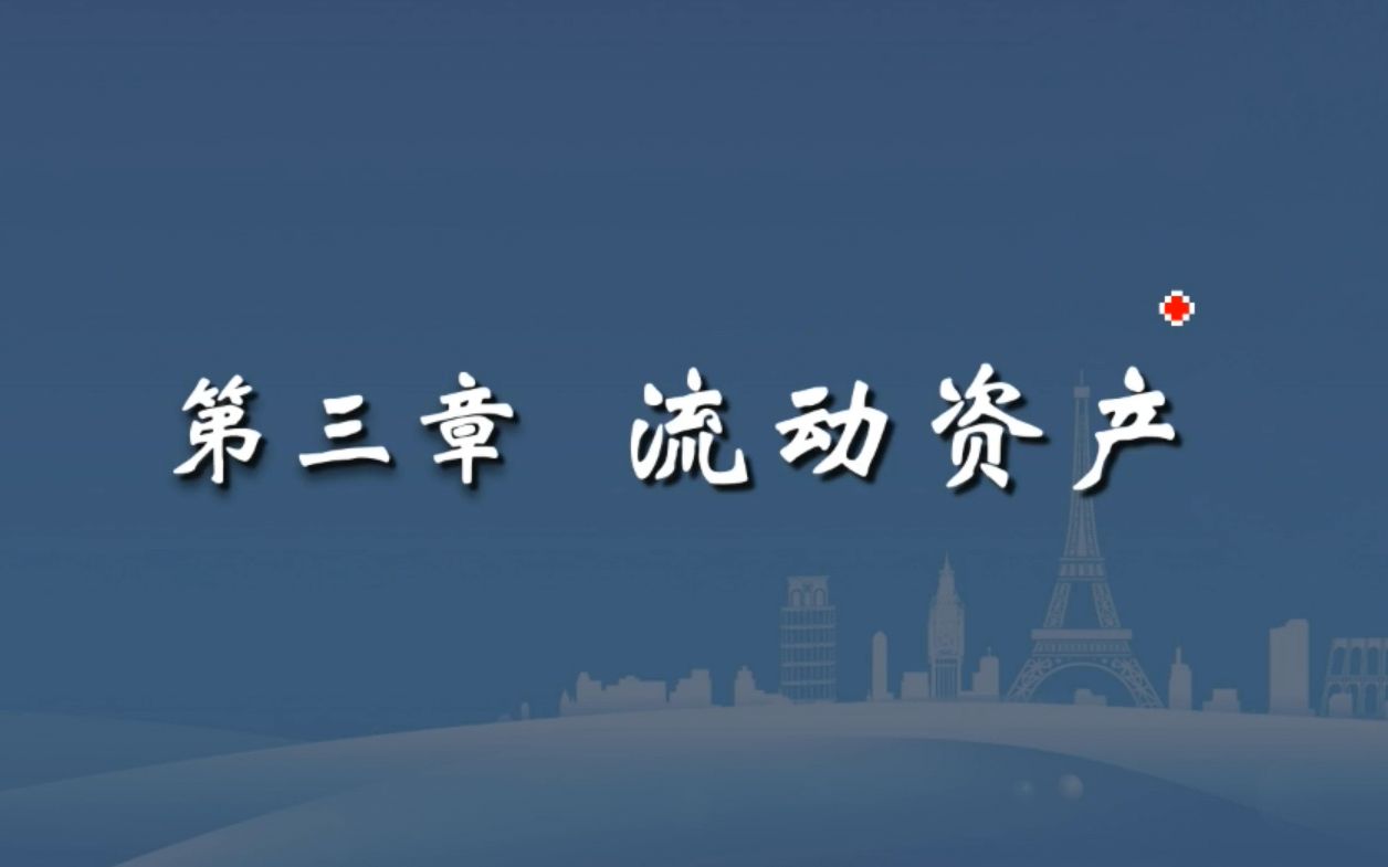 2023初级会计实务-03流动资产(1货币资金)