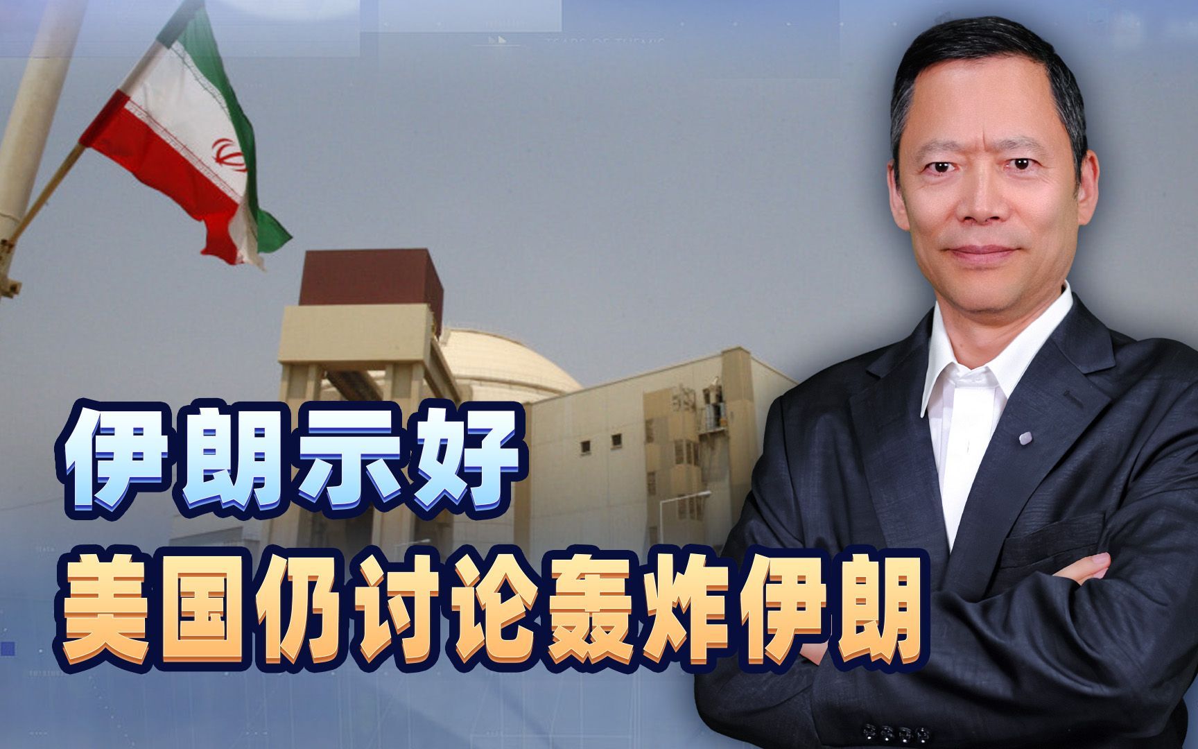伊朗示好,美国仍讨论轰炸伊朗,中国态度冷淡,白给的机会被浪费