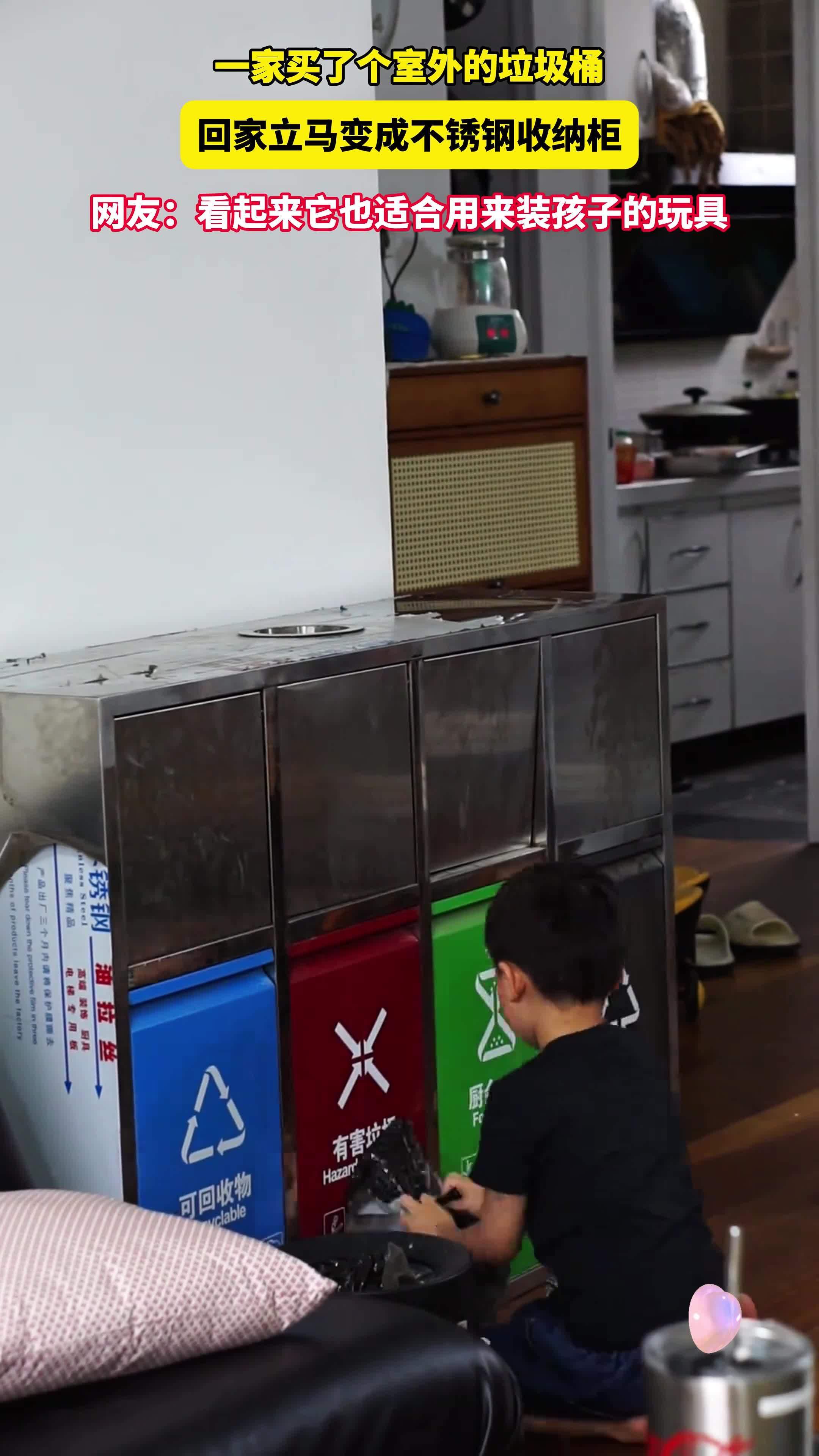一家买了个室外的垃圾桶,回家立马变成不锈钢收纳柜。
