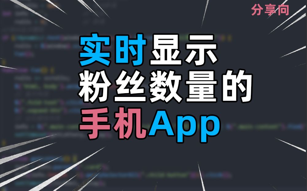 ...| 手机App | 分享向 | 编程 | HTML CSS JAVASCRIPT | 网页转手机App