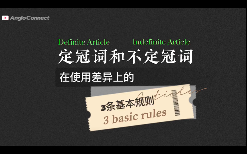 英语实用语法|3条基本规则掌握冠词 a,an,the 的区分和使用