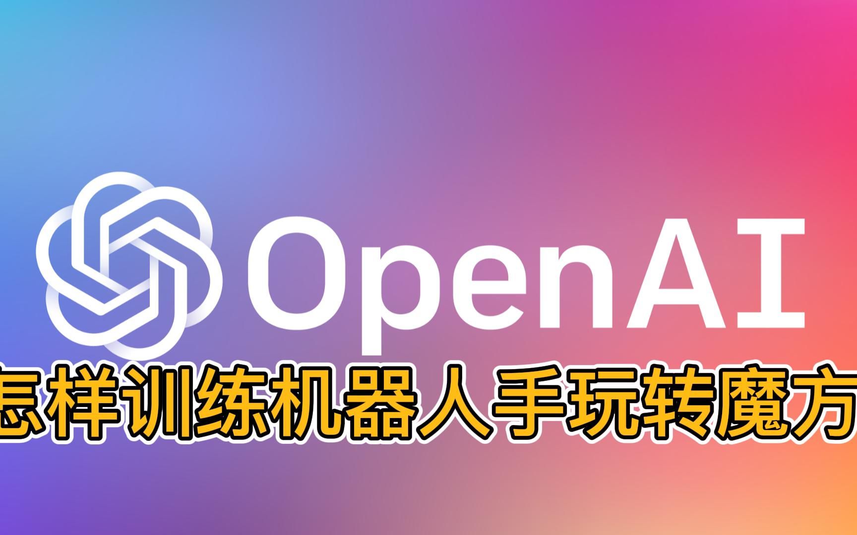 看OpenAI如何训练机器人手玩转魔方?