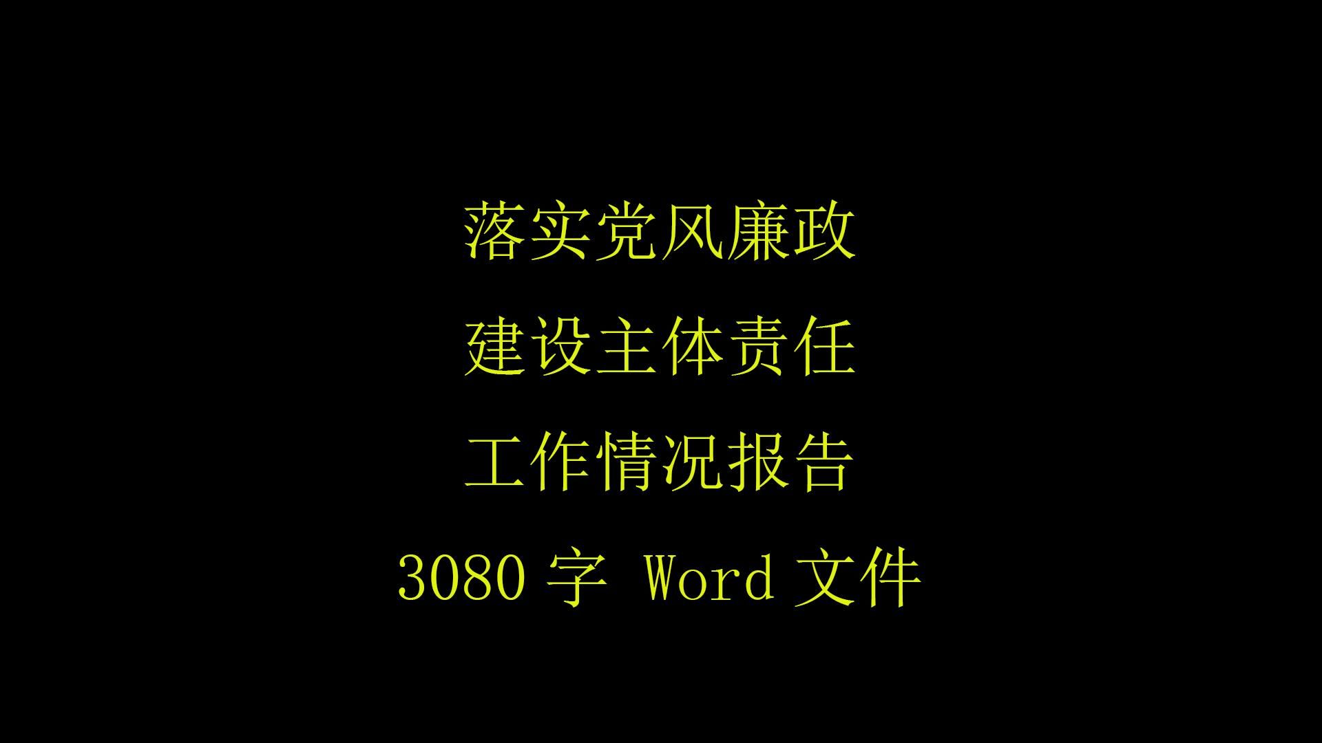 落实党风廉政建设主体责任工作情况报告