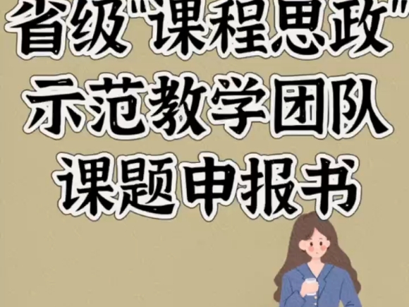 省级“课程思政”示范教学团队课题申报书优秀案例分享#课题申报书#...