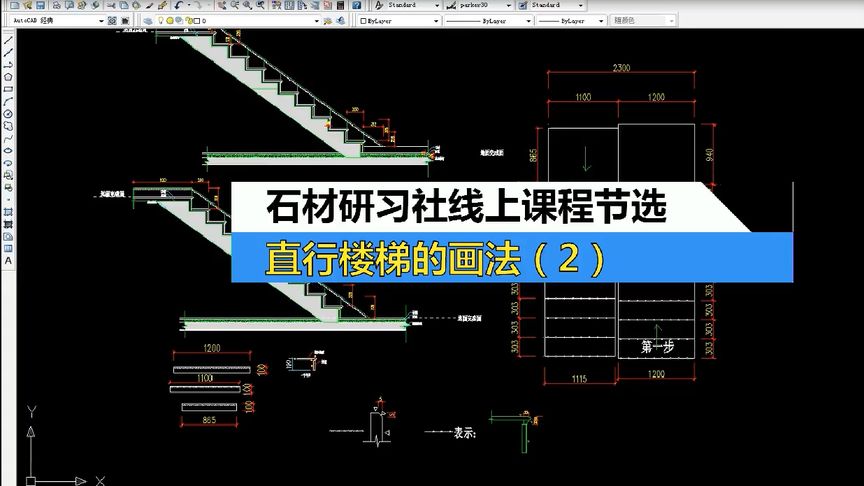 直行石材楼梯CAD画法 #楼梯 #CAD #石材楼梯 #石材研习社