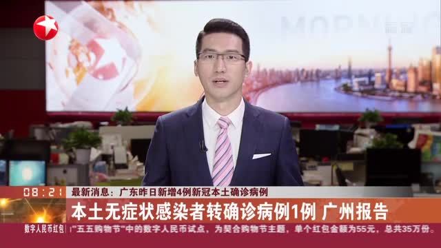 最新消息:广东昨日新增4例新冠本土确诊病例