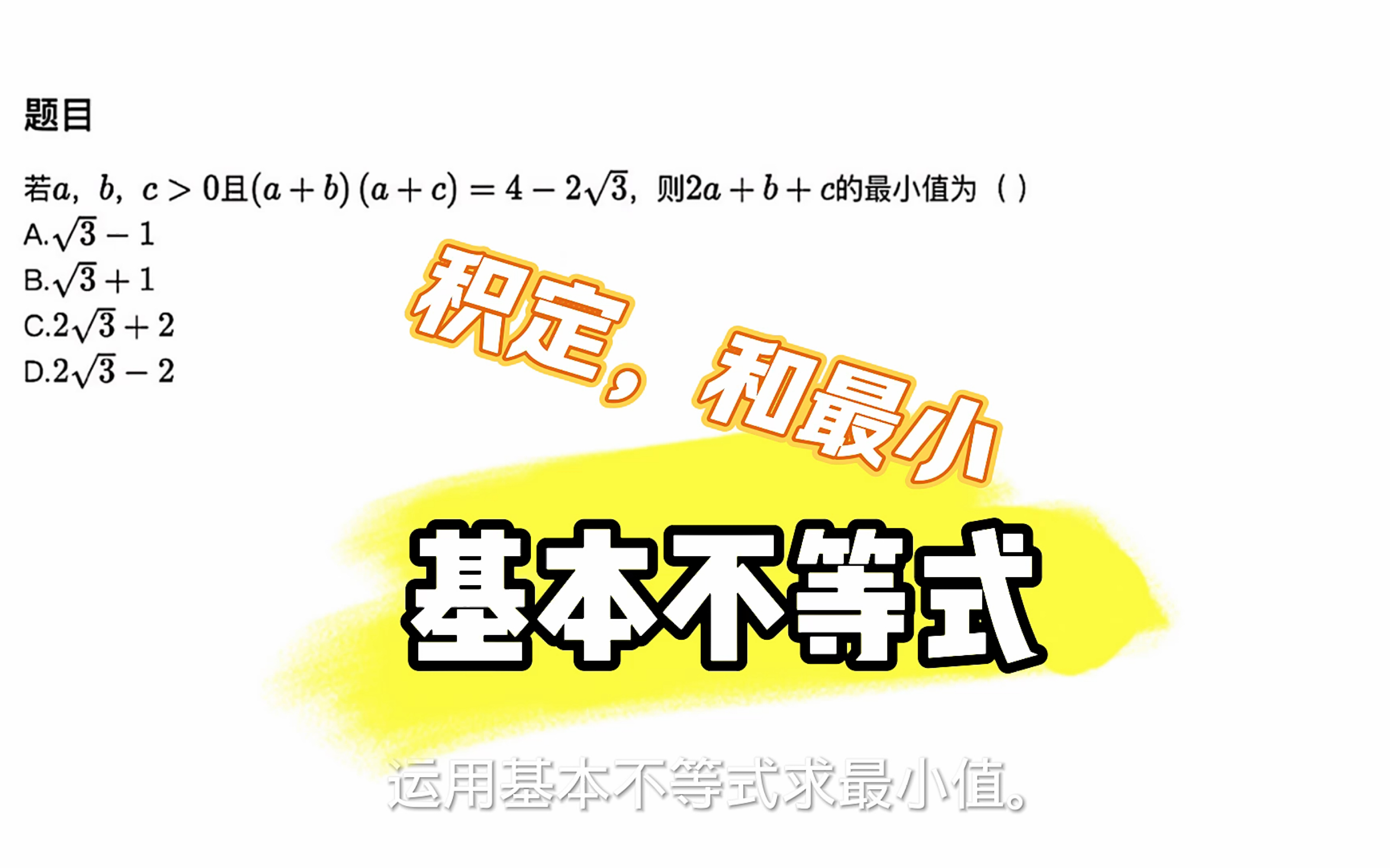 高中数学,基本不等式,积定和最小#数学思维 #解题技巧 #高考数学题型...