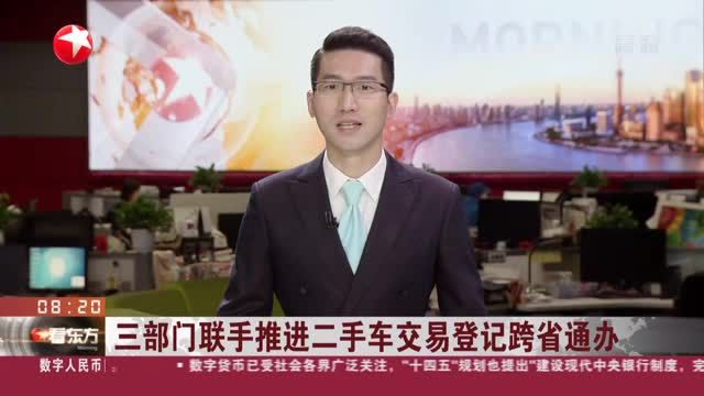 三部门联手推进二手车交易登记跨省通办