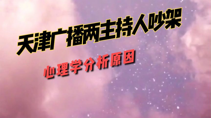 直播事故!天津广播两主持人节目中吵架,一人甩门离去,心理分析
