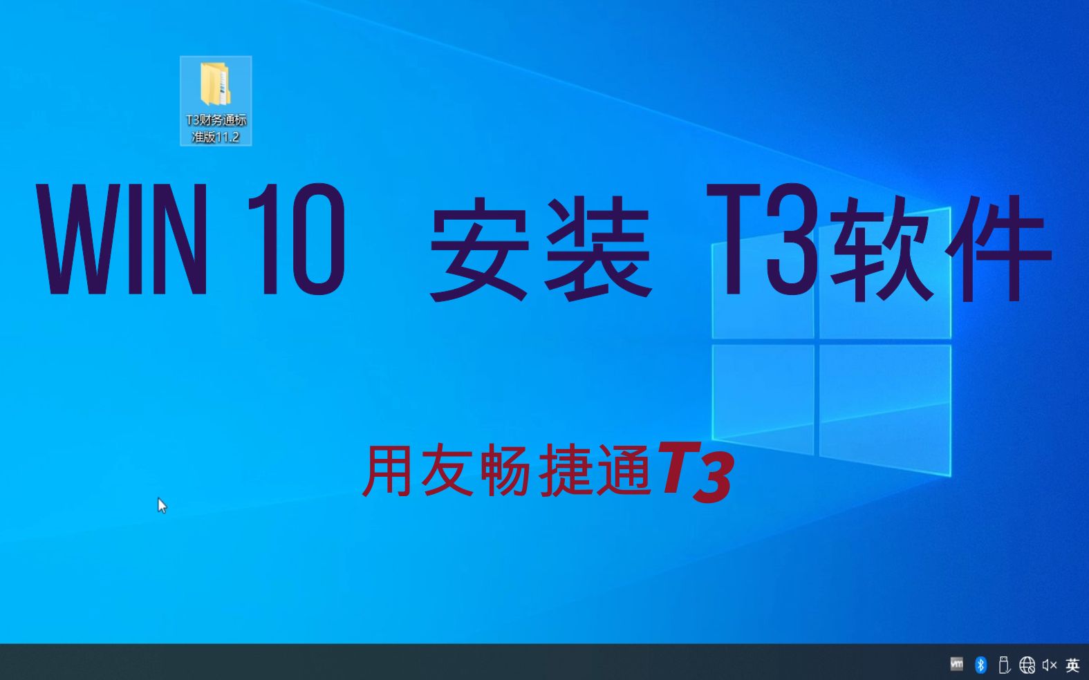 用友畅捷通T3软件安装(win11、win10、win8、win7…安装方法一致)