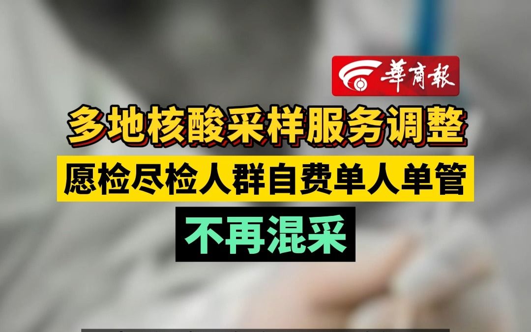 多地核酸采样服务调整 愿检尽检人群自费单人单管 不再混采