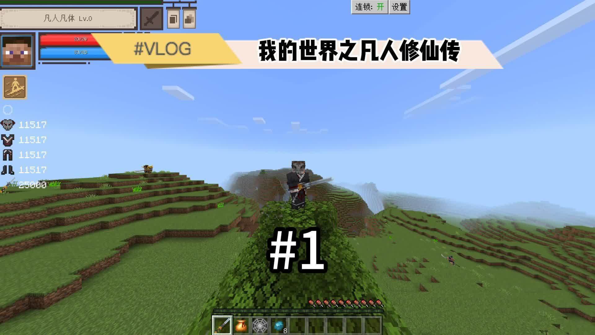 《我的世界之凡人修仙传》第一期,成为筑基大佬!