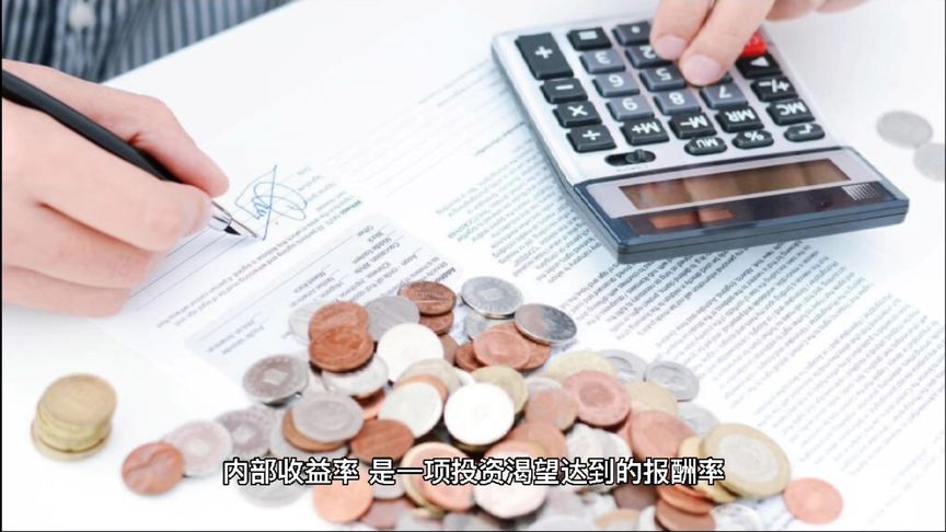 IRR是什么,什么叫内部收益率?